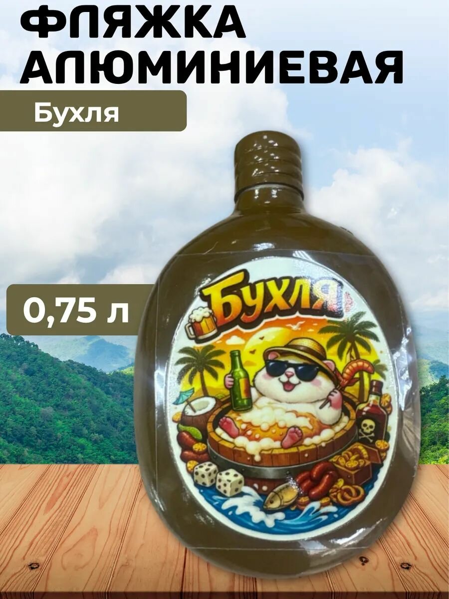 Фляжка алюминиевая 750 мл, Бухля !