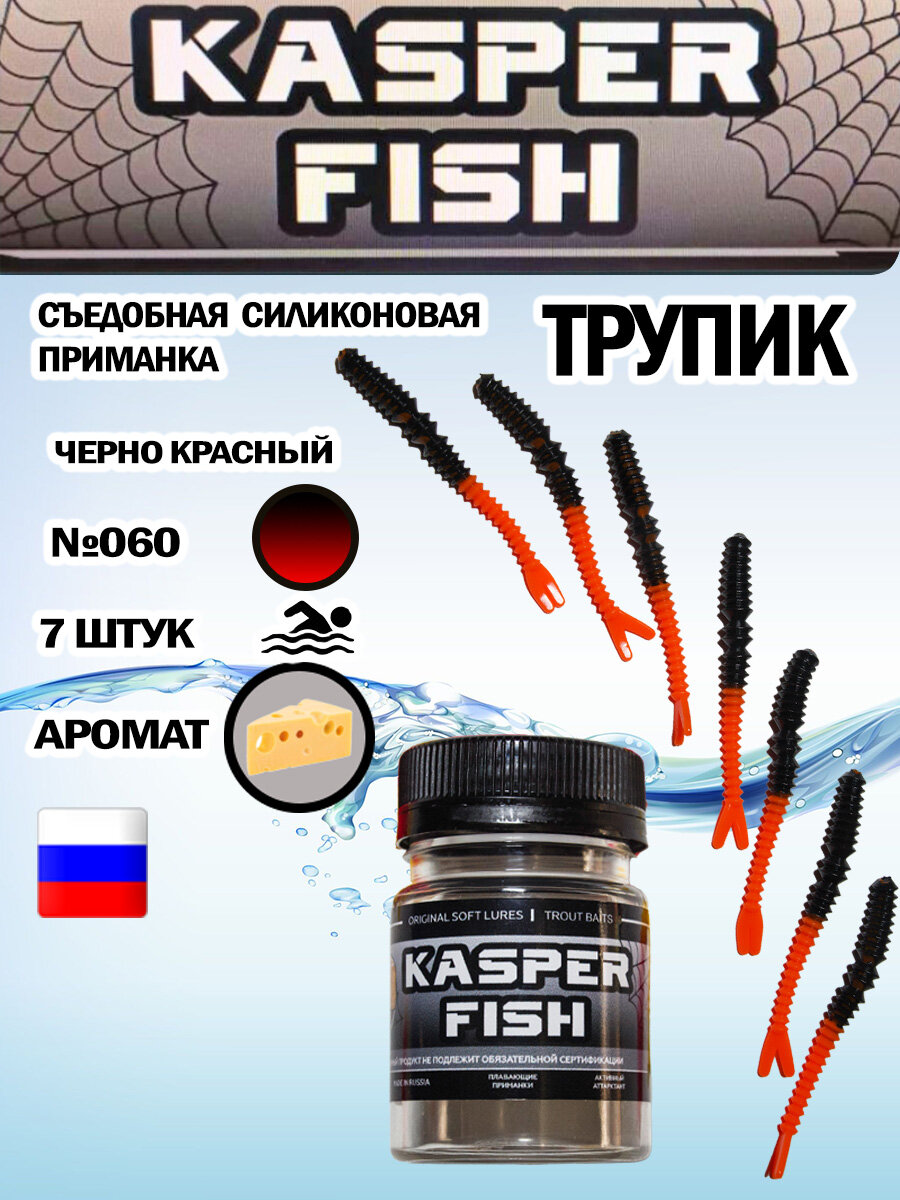 Форелевая силиконовая приманка трупик. Черно красный
