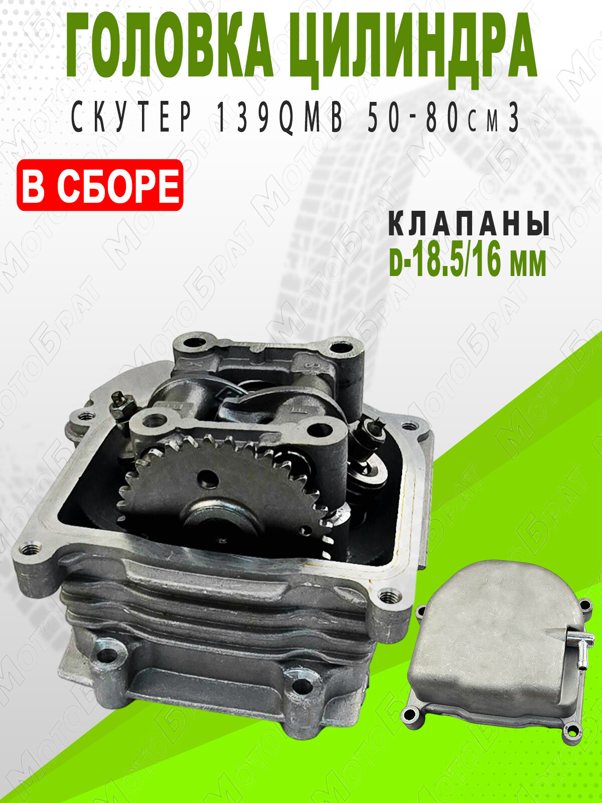 Головка цилиндра в сборе для скутера 139QMB (50-80 см3)
