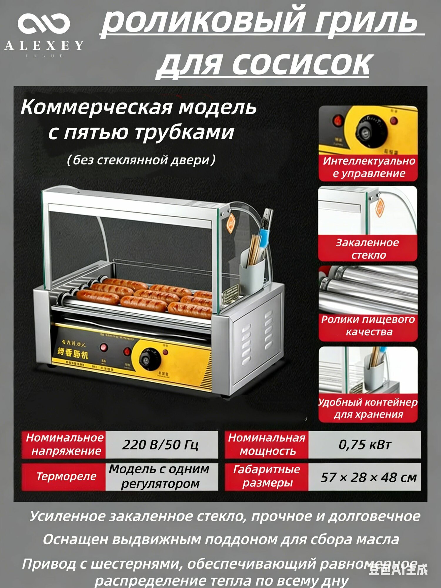 Роликовый гриль для сосисок