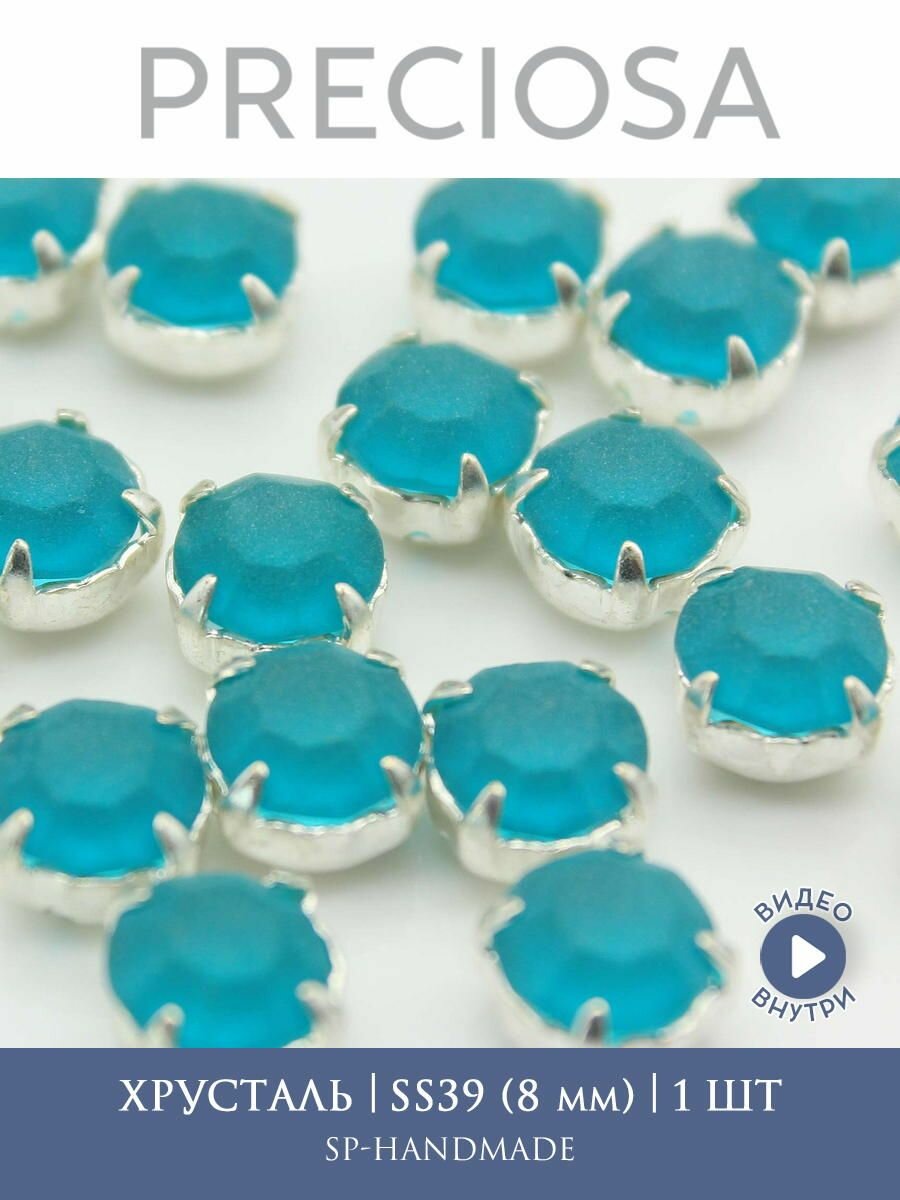Шатон хрустальный с матовым покрытием ss39 (8,15-8,40 мм) Blue Zircon DF (matt) цвет оправы серебро, 1 шт