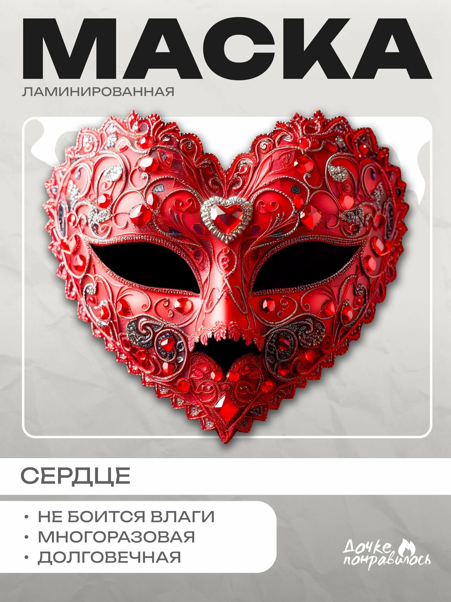 Карнавальная маска сердце