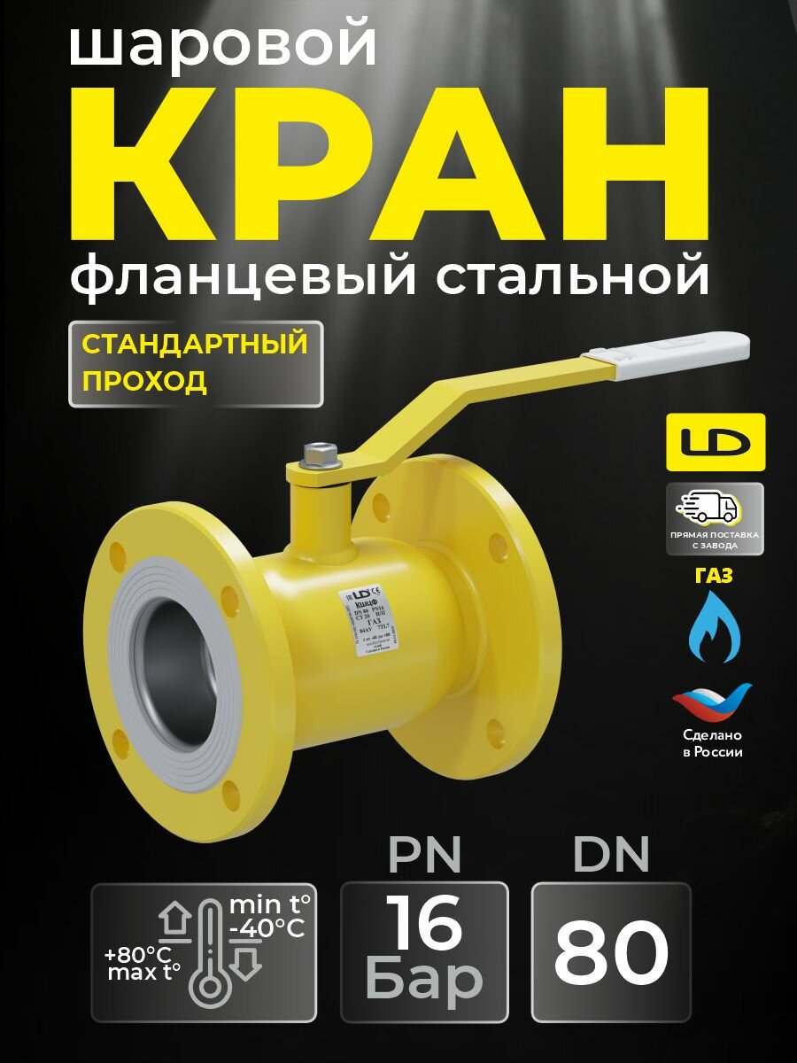 Кран шаровый кшцф для газа из стали 20 Ду 80 Ру1,6 стандартный проход