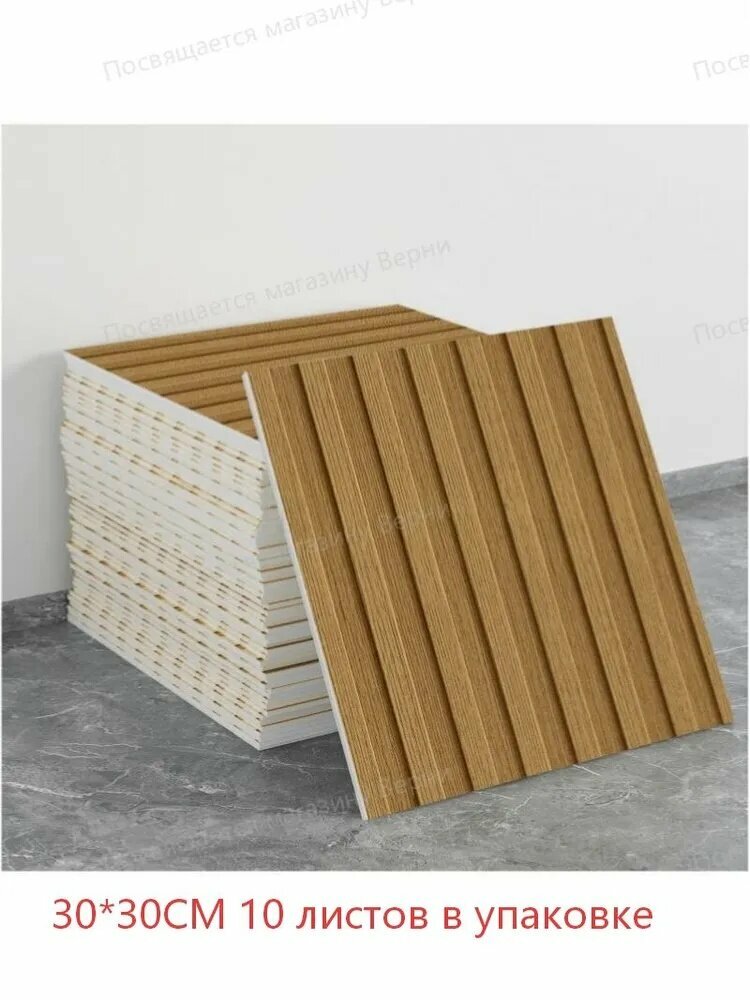 Стеновая панель-коричневый30*30 см по 10 штук в упаковке