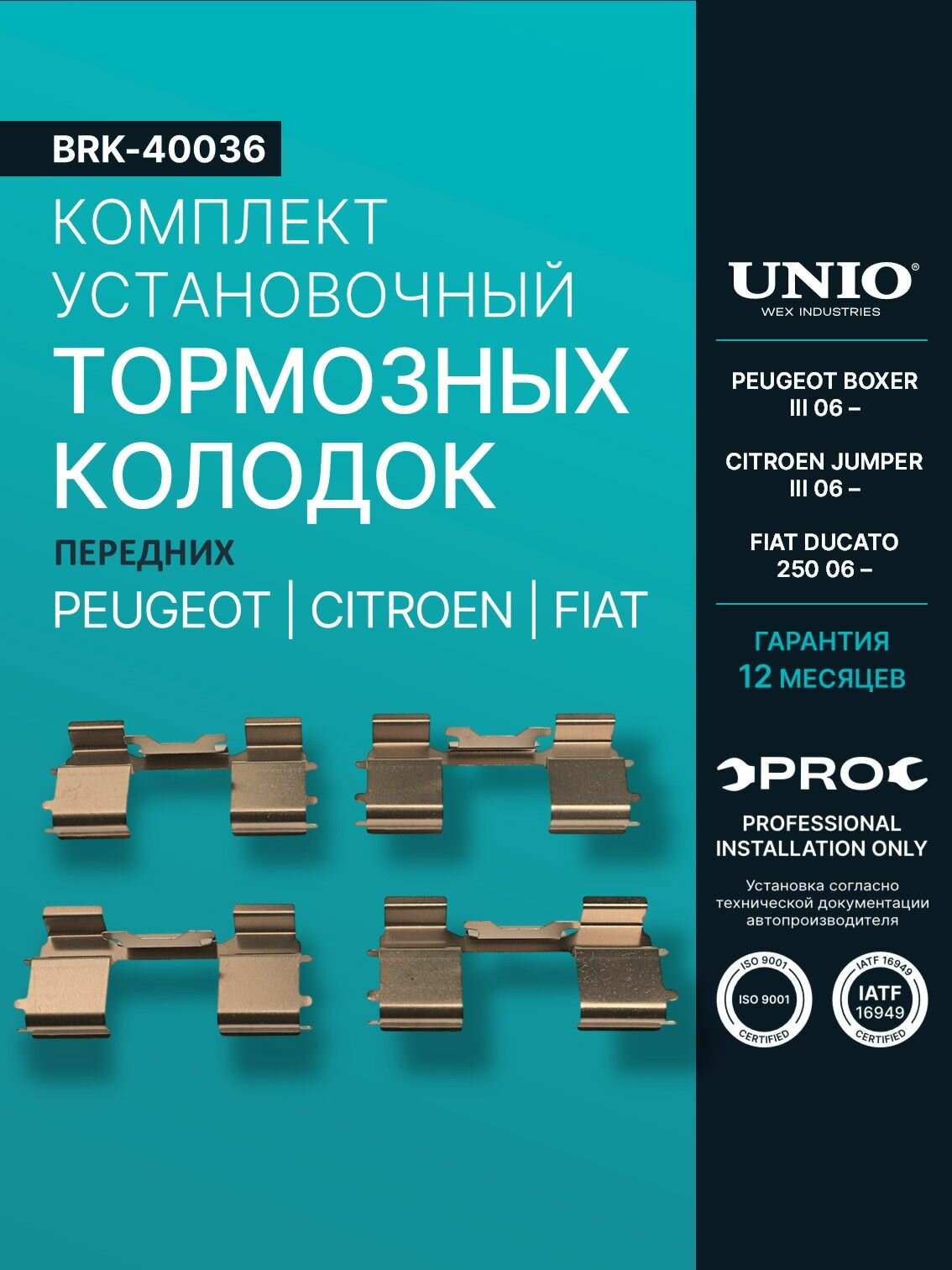 Комплект установочный перед. тормозных колодок Peugeot Boxer III 06-, Citroen Jumper III 06-, Fiat Ducato (250) 06-
