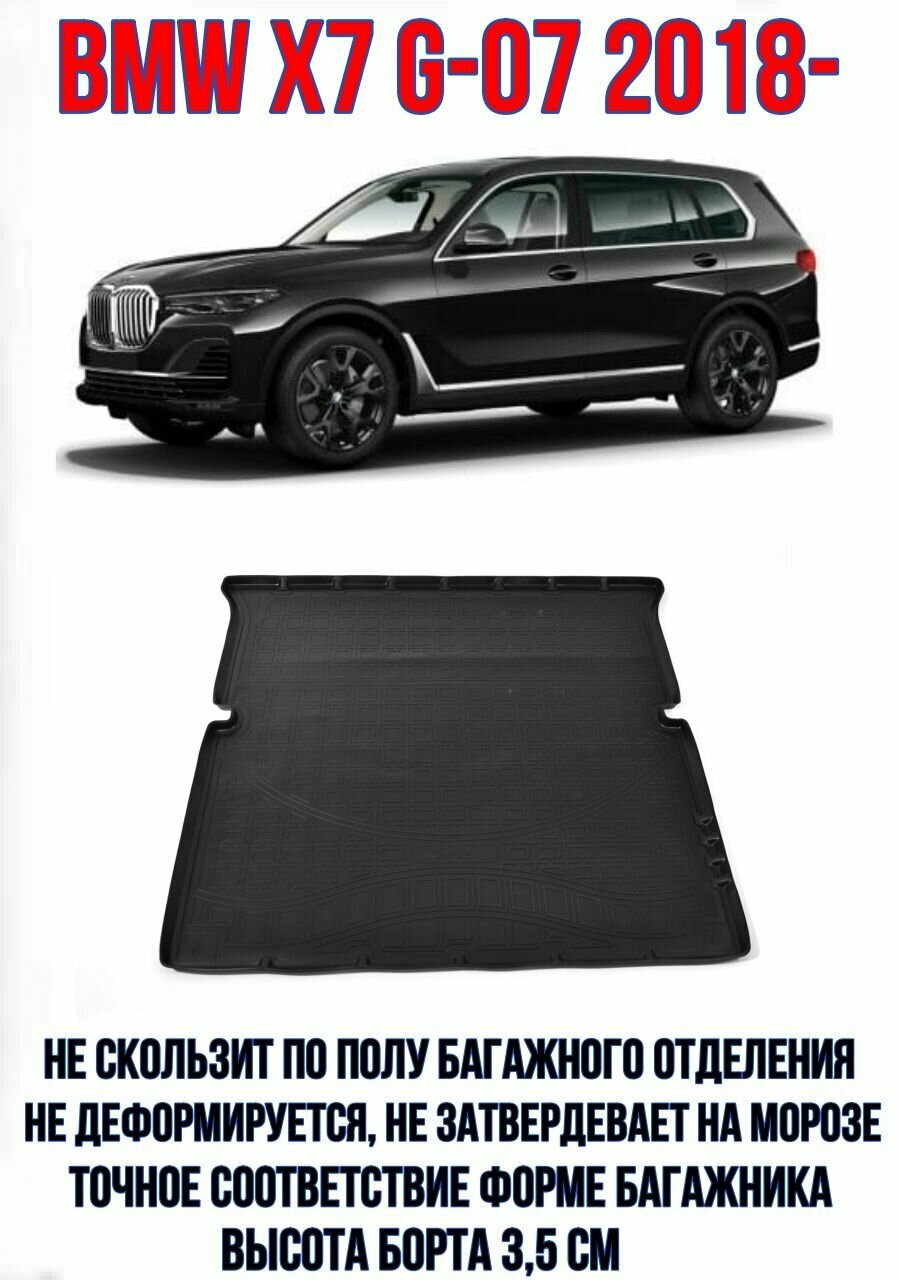 Коврик в багажник для BMW X7 G07 (2017-2024)/Багажник БМВ Х7