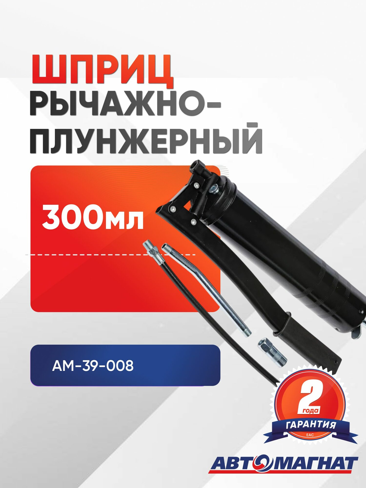 Шприц рычажно-плунжерный предназначен для подачи смазочных материалов (объём 300 мл)