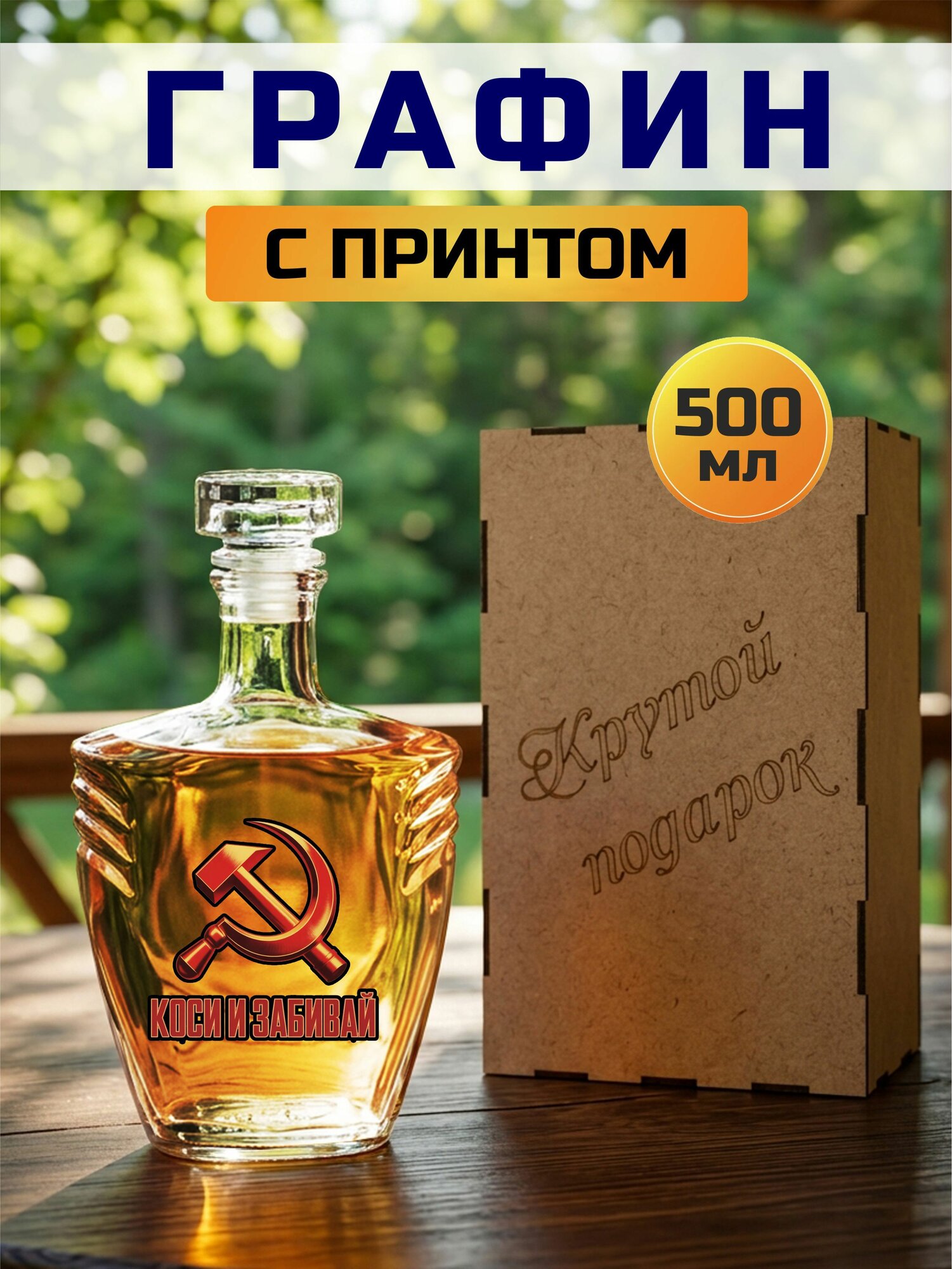 Графин с принтом Коси и забивай