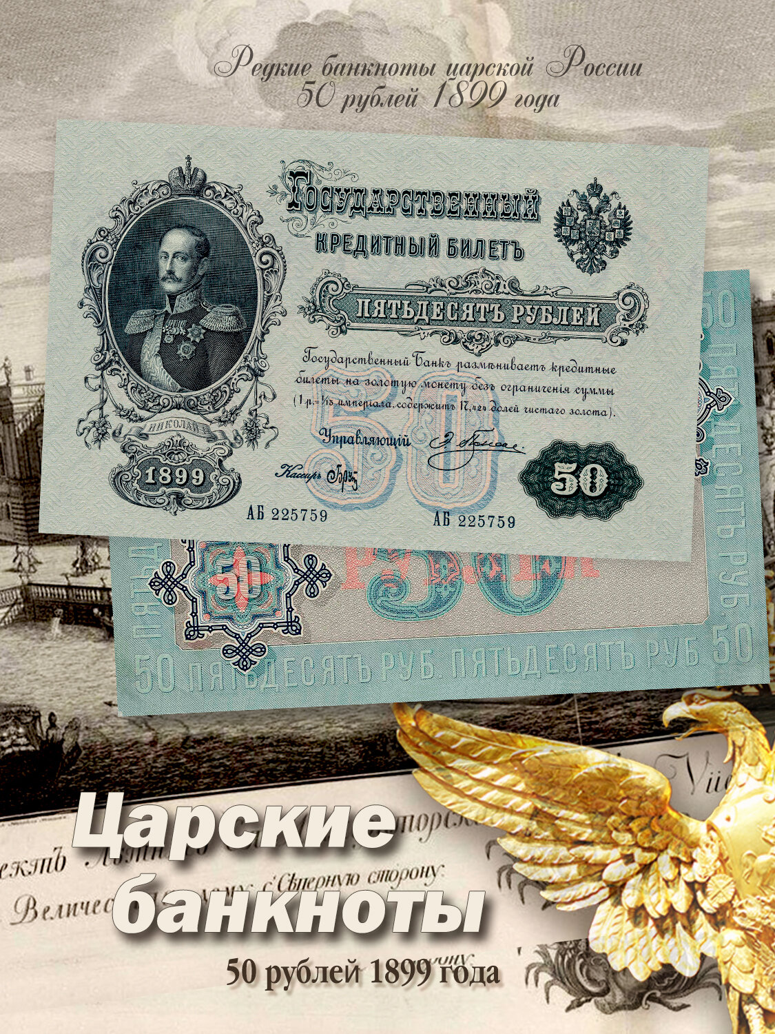 50 рублей 1899 года, купюра управляющий Плеске, бумажные царские деньги, копия банкноты России