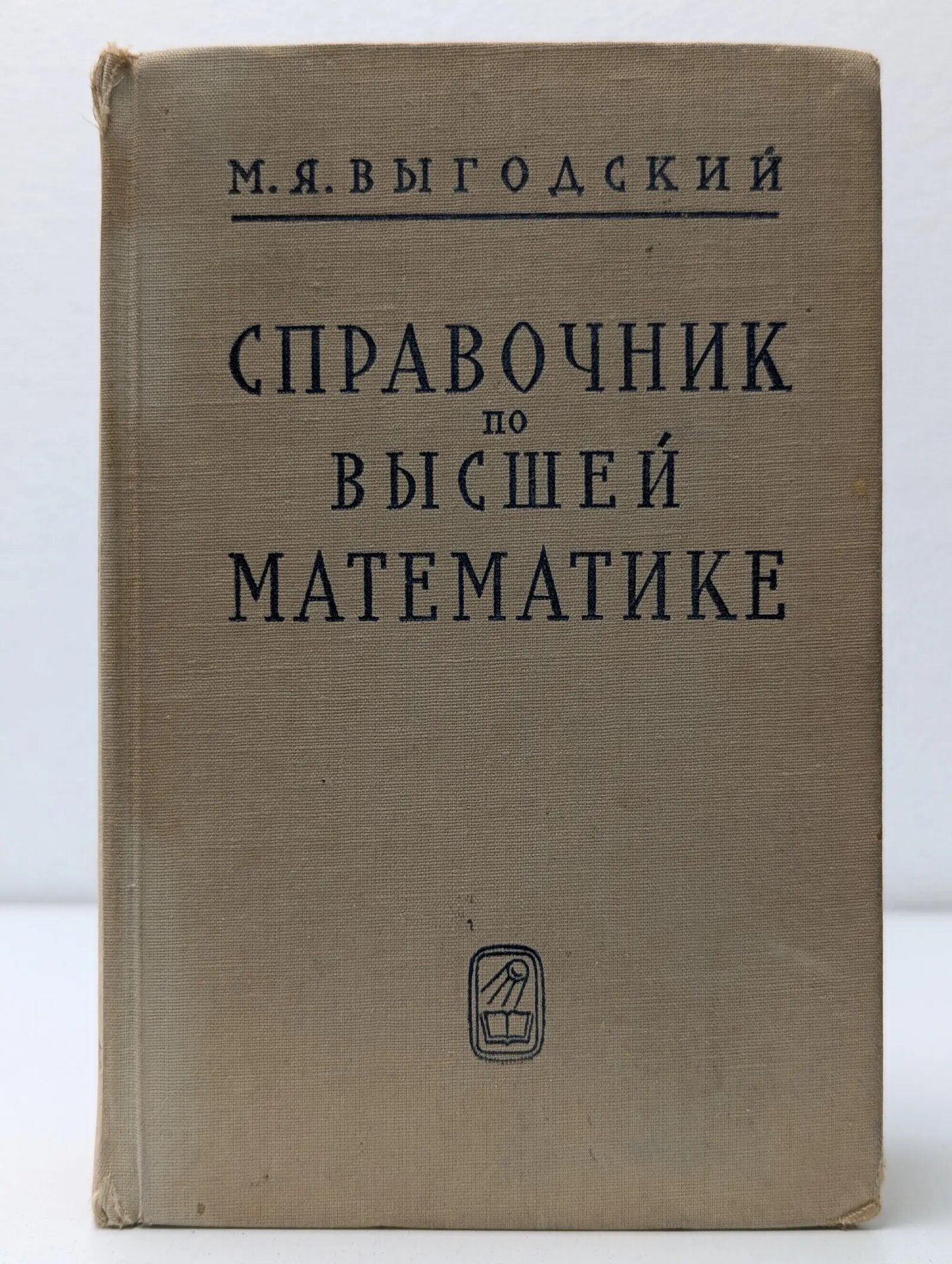 Справочник по высшей математике Выгодский Марк Яковлевич 1966