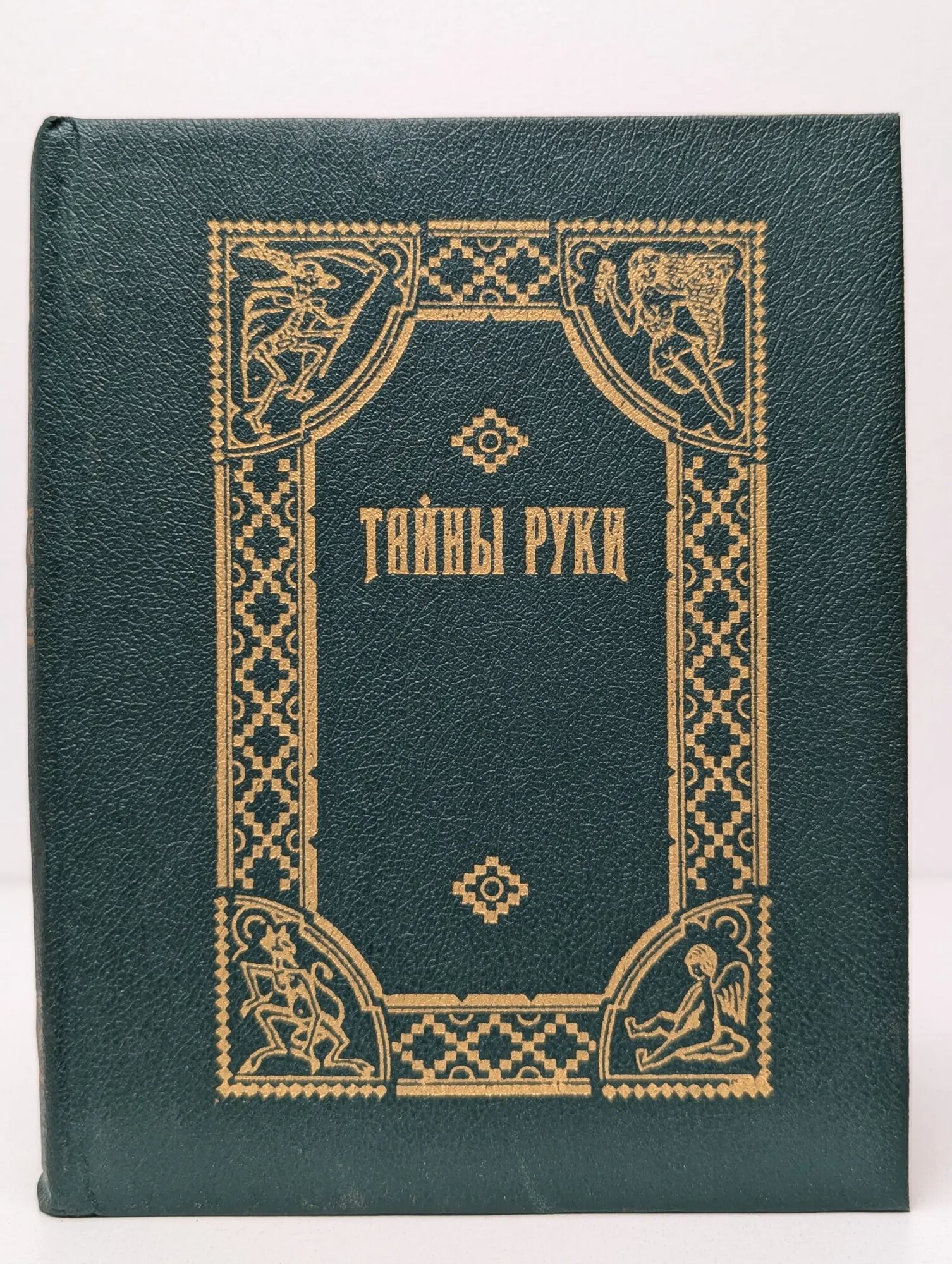Тайны руки Дебарроль А. 1991