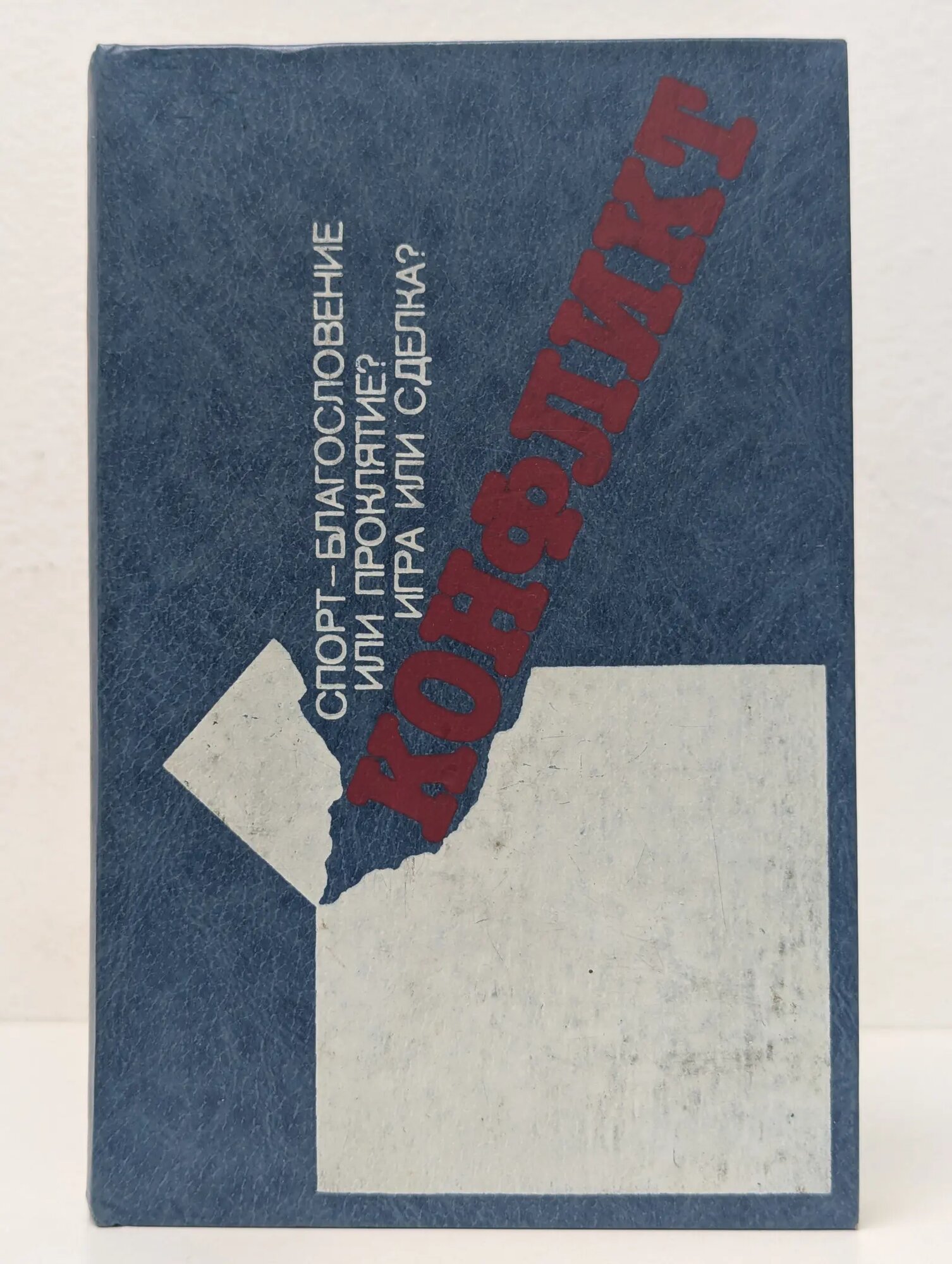 Конфликт Шабельникова Вера Яковлевна, Моева Елена Павловна (сост.) 1989