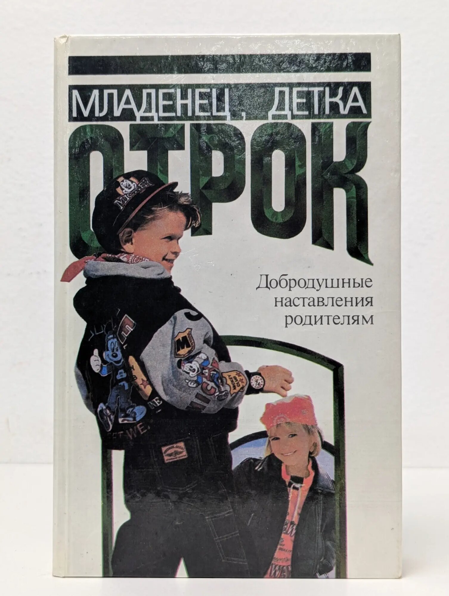 Младенец, детка, отрок. Добродушные наставления родителям Сборник 1995