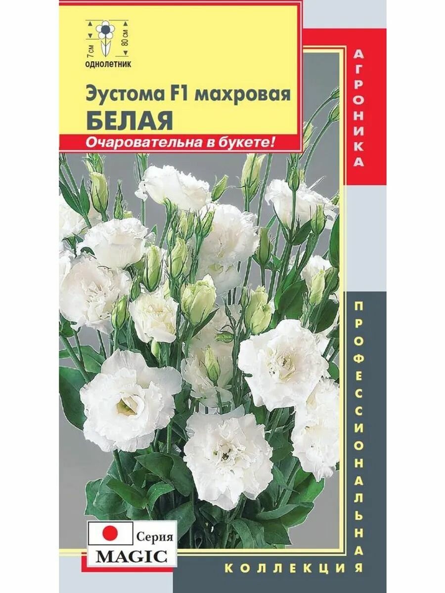 Эустома Мэджик Белая F1 махровая 5 шт, Плазменные семена