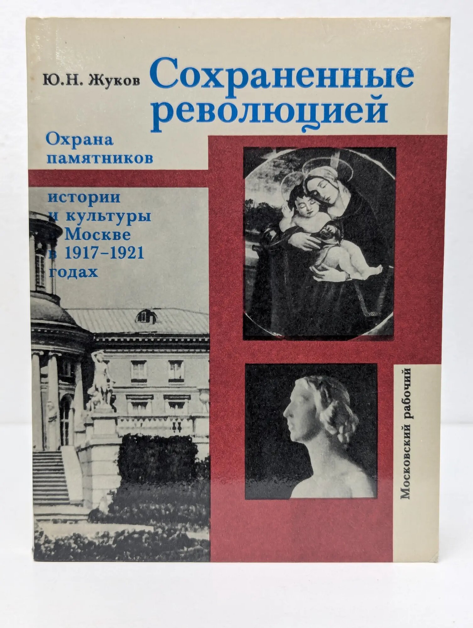 Сохраненные революцией Жуков Юрий Николаевич 1985