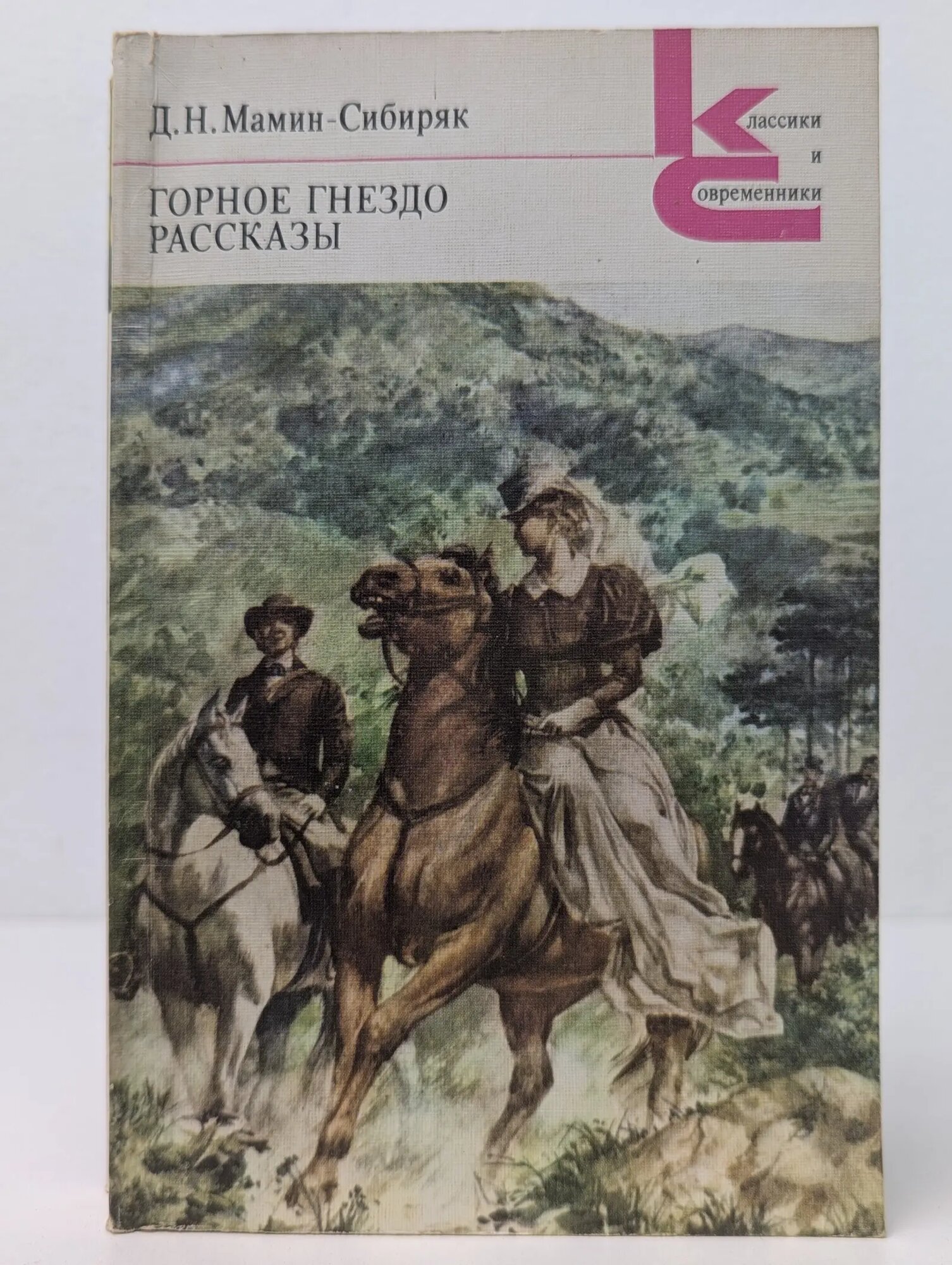 Классики и современники. Горное гнездо. Рассказы Мамин-Сибиряк Дмитрий Наркисович 1990
