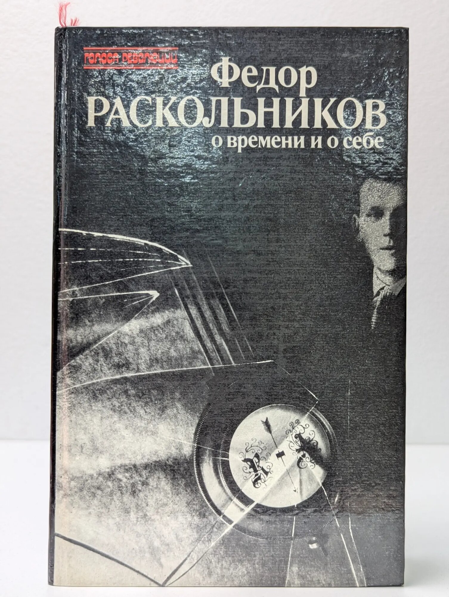 Голоса революции. Федор Раскольников о времени и о себе. Воспоминания. Письма. Документы Раскольников Федор Федорович 1989