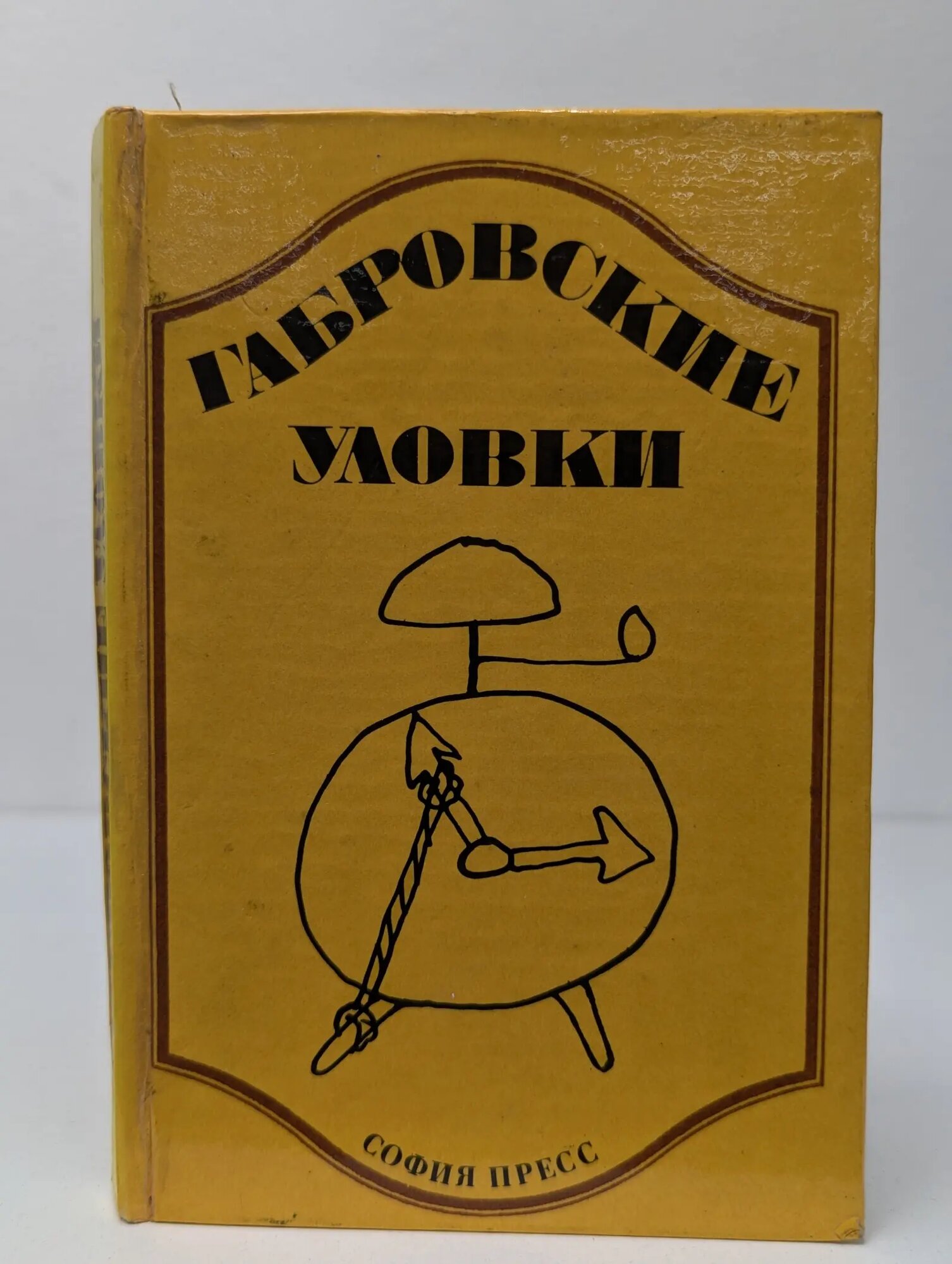 Габровские уловки Фыртунов Стефан, Проданов Петр 1978