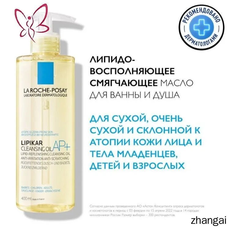 La.RochePosayCleansing Oil AP+ Липидовосстанавливающее смягчающее и увлажняющее масло ши (карите) для ванны и душа для сухой, атопичной кожи младенцев, детей и взрослых, с ниацинамидом, 400 мл