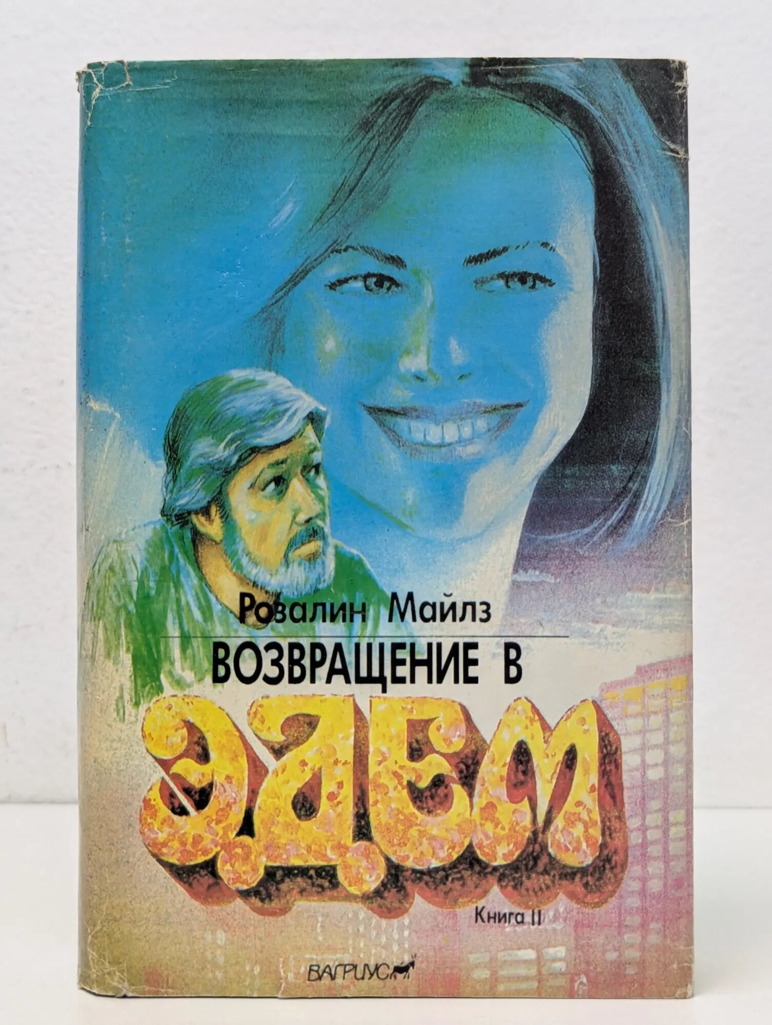 Возвращение в Эдем. Книга 2 Майлз Розалин 1993