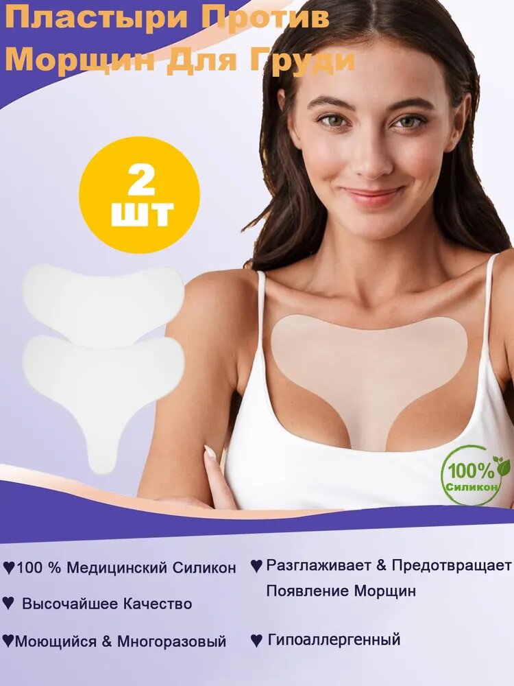 2 силиконовых пластыря против морщин на груди, укрепляющие и разглаживающие кожу, многоразовые ночные патчи, Тоник для ухода за кожей