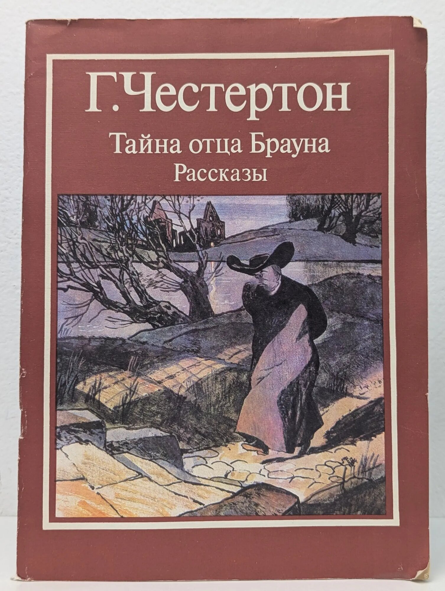 Тайна отца Брауна. Рассказы Честертон Гилберт Кит 1986