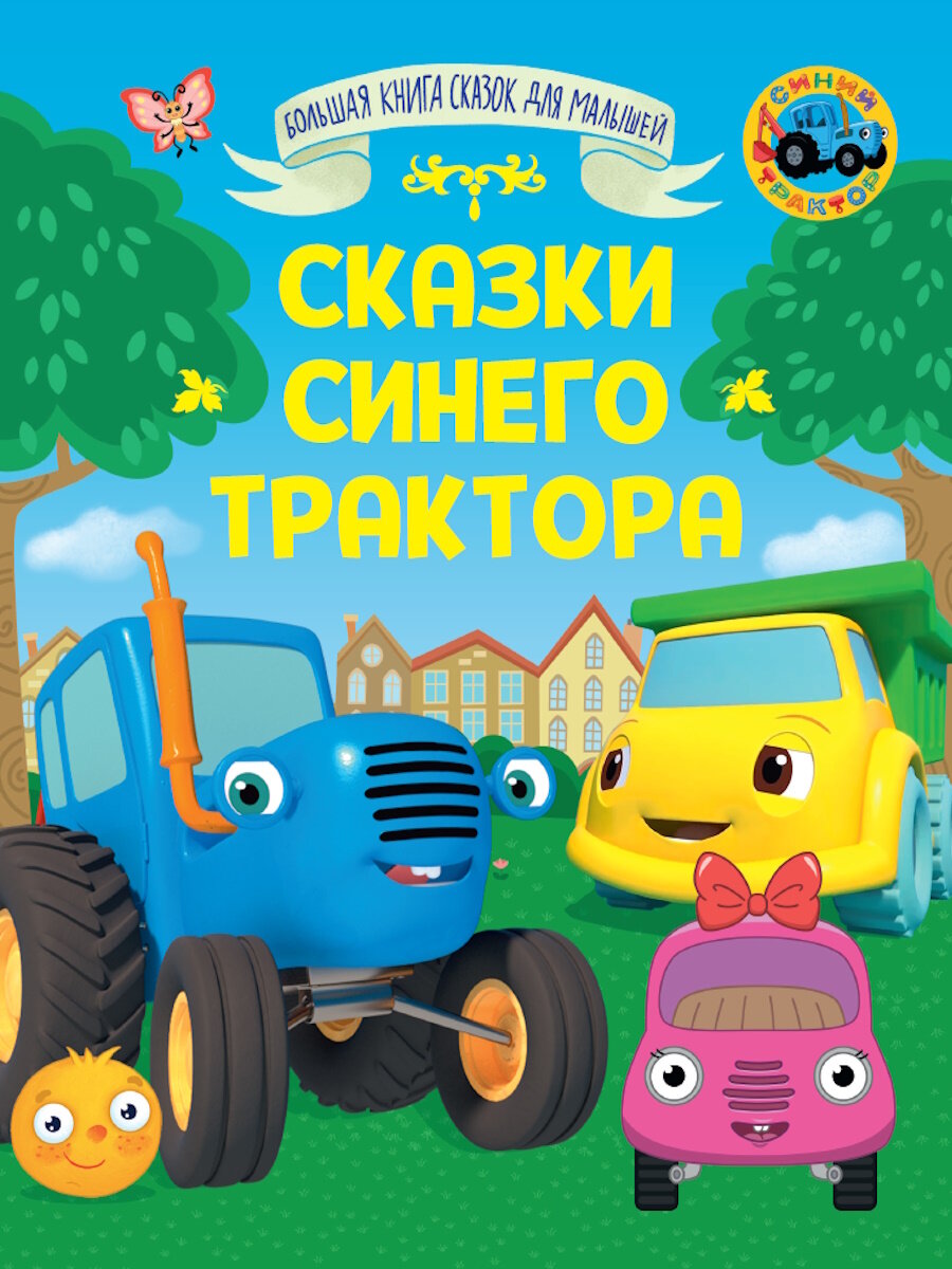 Книга "Сказки Синего Трактора", автор Васягина В, издательство ПРОФ-пресс