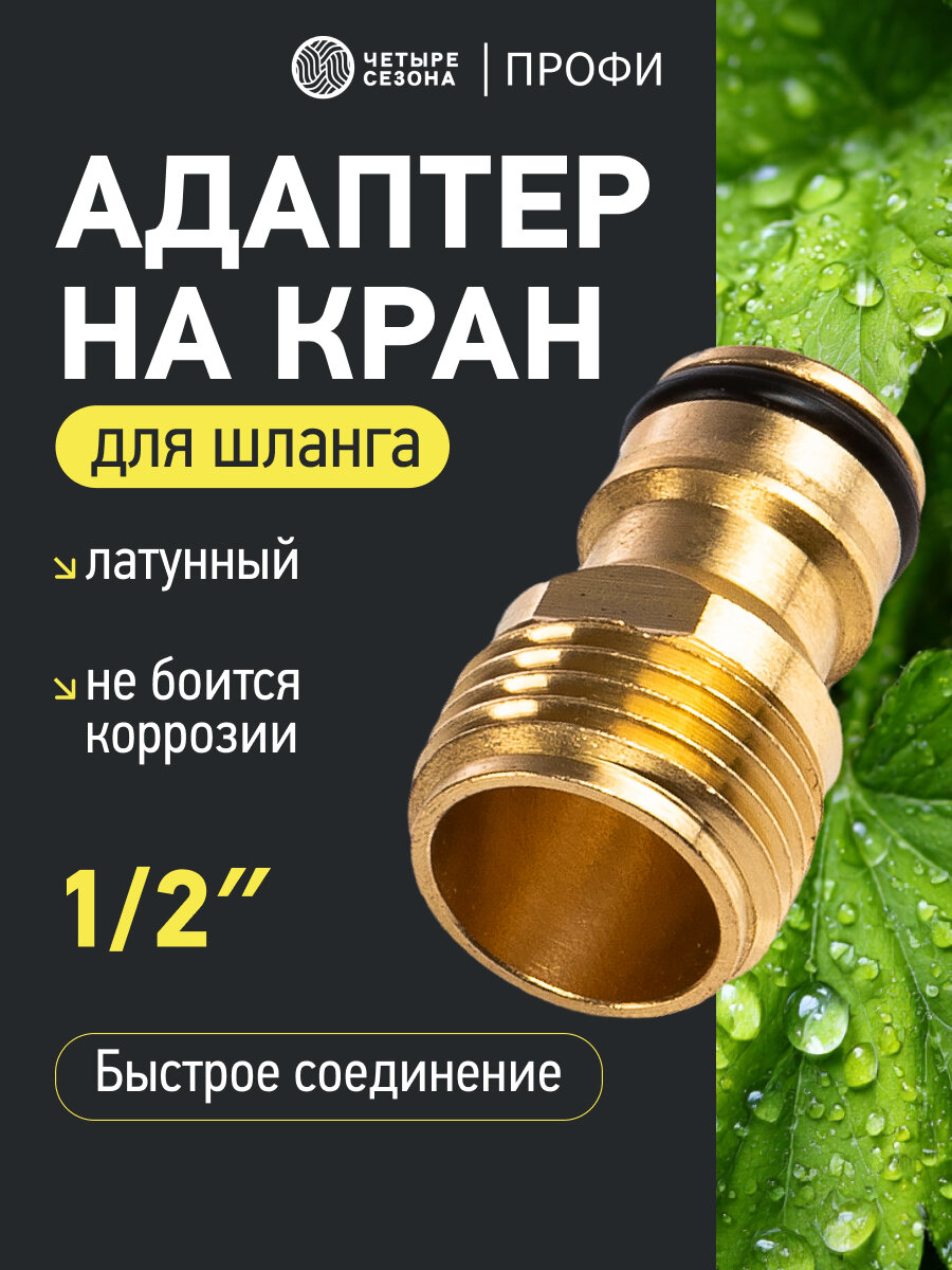 Адаптер для шланга штуцер латунный, 1/2" четыре сезона штуцер
