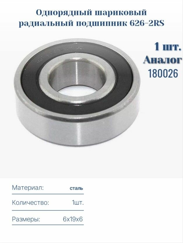 Подшипник 626 2RS (180026 - 6x19x6) - 1шт