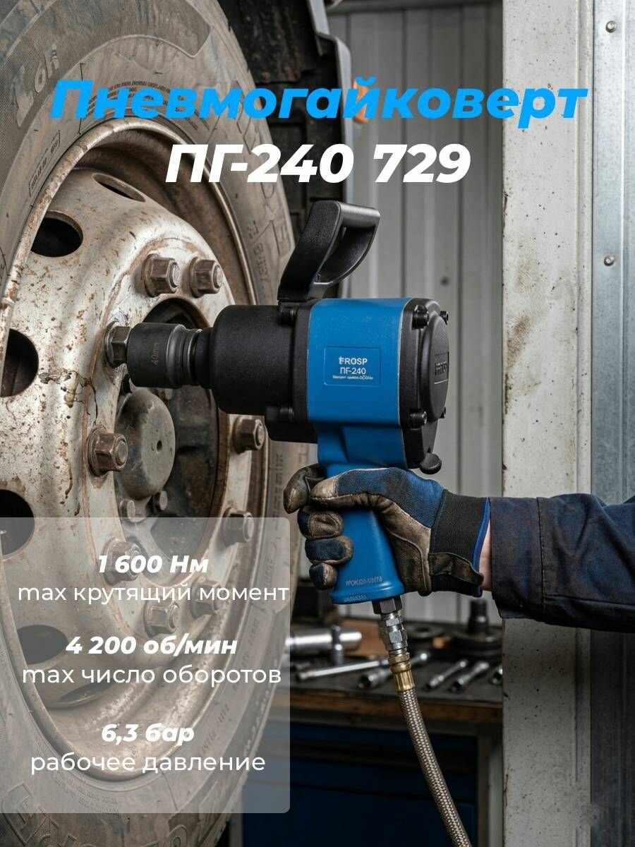 Пневмогайковерт ПГ-240 729 FROSP