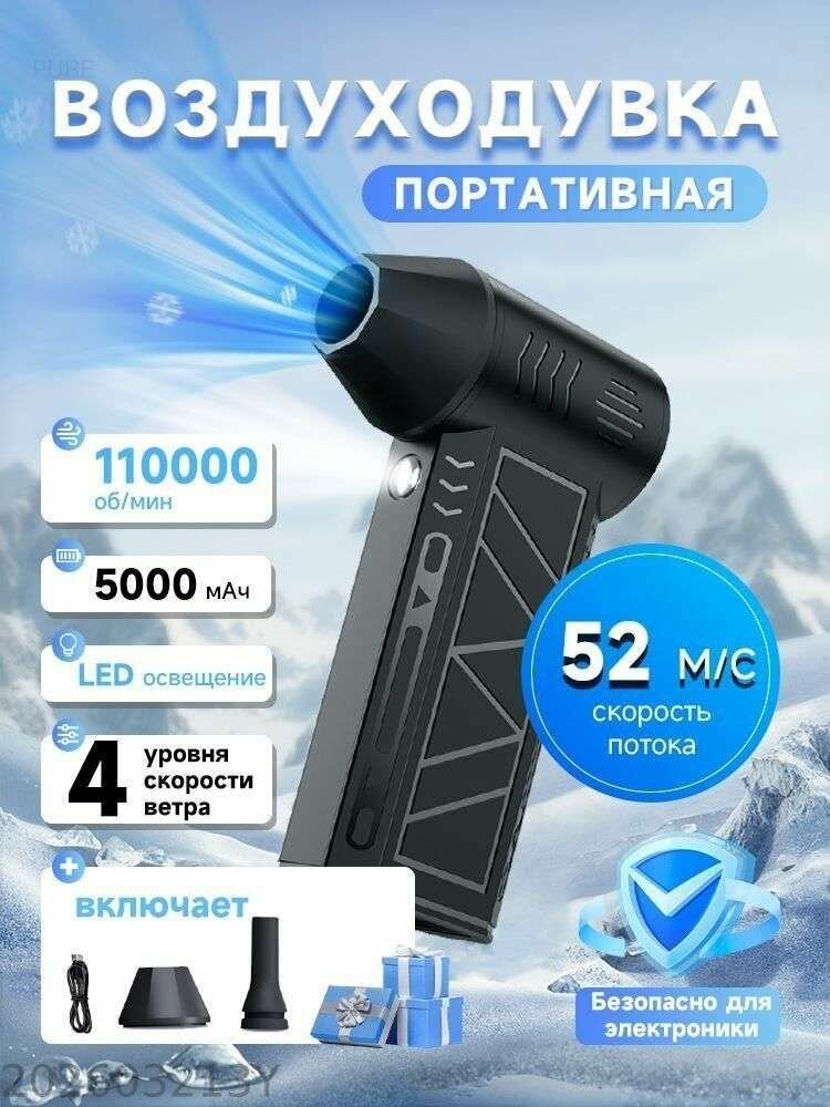 Воздуходувка аккумуляторная/ компрессор воздушный/ турбовентилятор 130000 об/МИН, турбо вентилятор 5000 мАч.