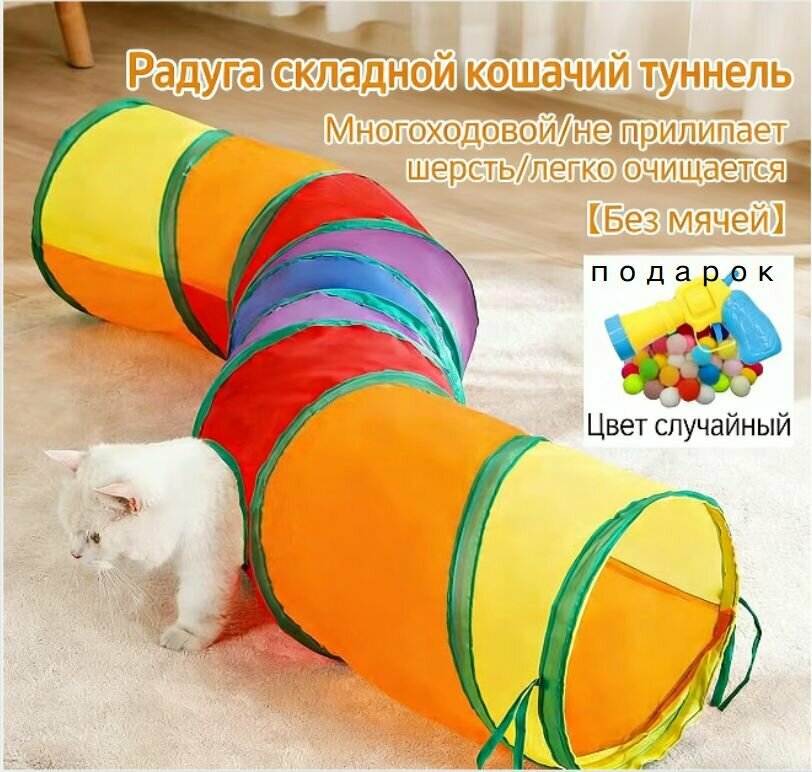 Игрушечный коридор для кошек и собак + игрушечный пистолет включая 20 шариков шерсти