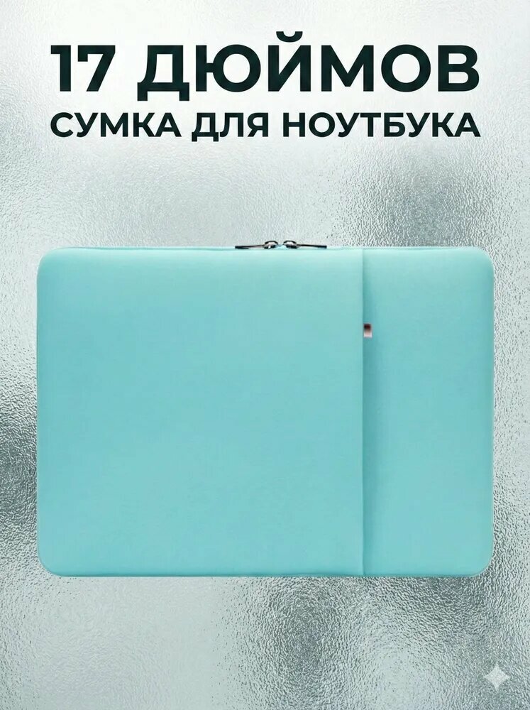 Сумка для ноутбука 17 дюймов на молнии