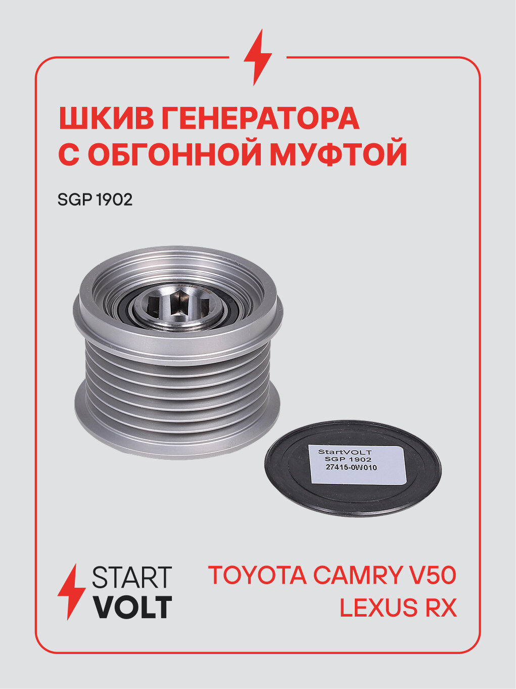Шкив с обгонной муфтой генератора для автомобилей Toyota Camry V50 (11-)/Lexus RX (06-) 3.5i SGP 1902 StartVolt