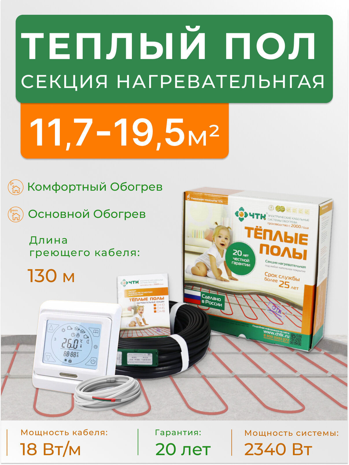 Теплый пол в стяжку от 11,7 до 19,5 м2, мощность системы 2340 Вт, регулятор сенсорный в комплекте, СН18