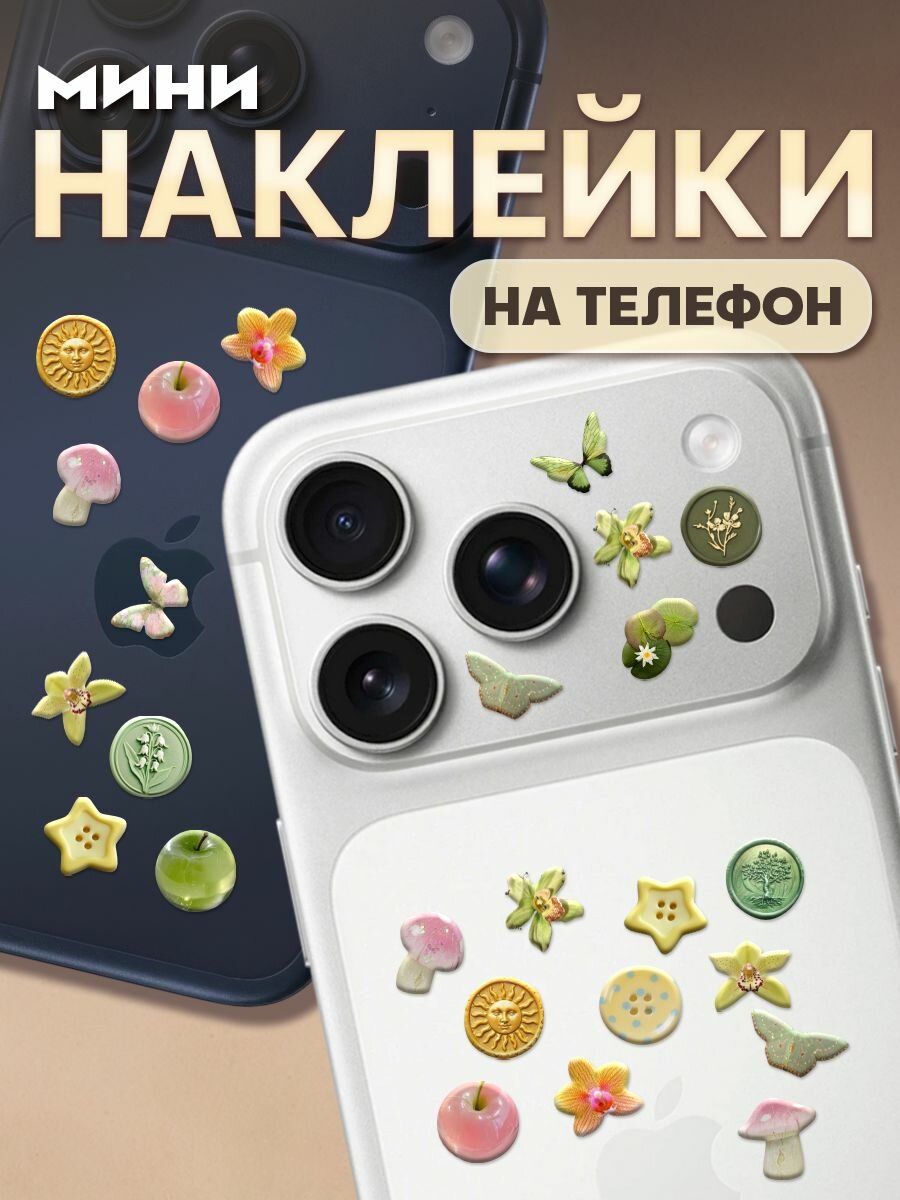Мини наклейки на телефон камеру iPhone 17 Pro Goblincore