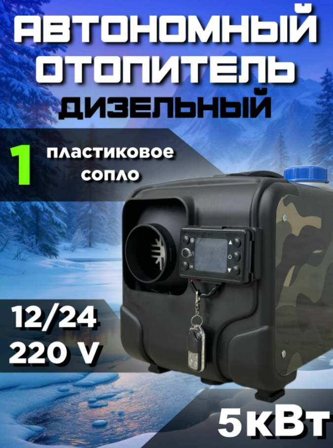 Переносной автономный дизельный отопитель 5кВт 12/24/220В сухой фен