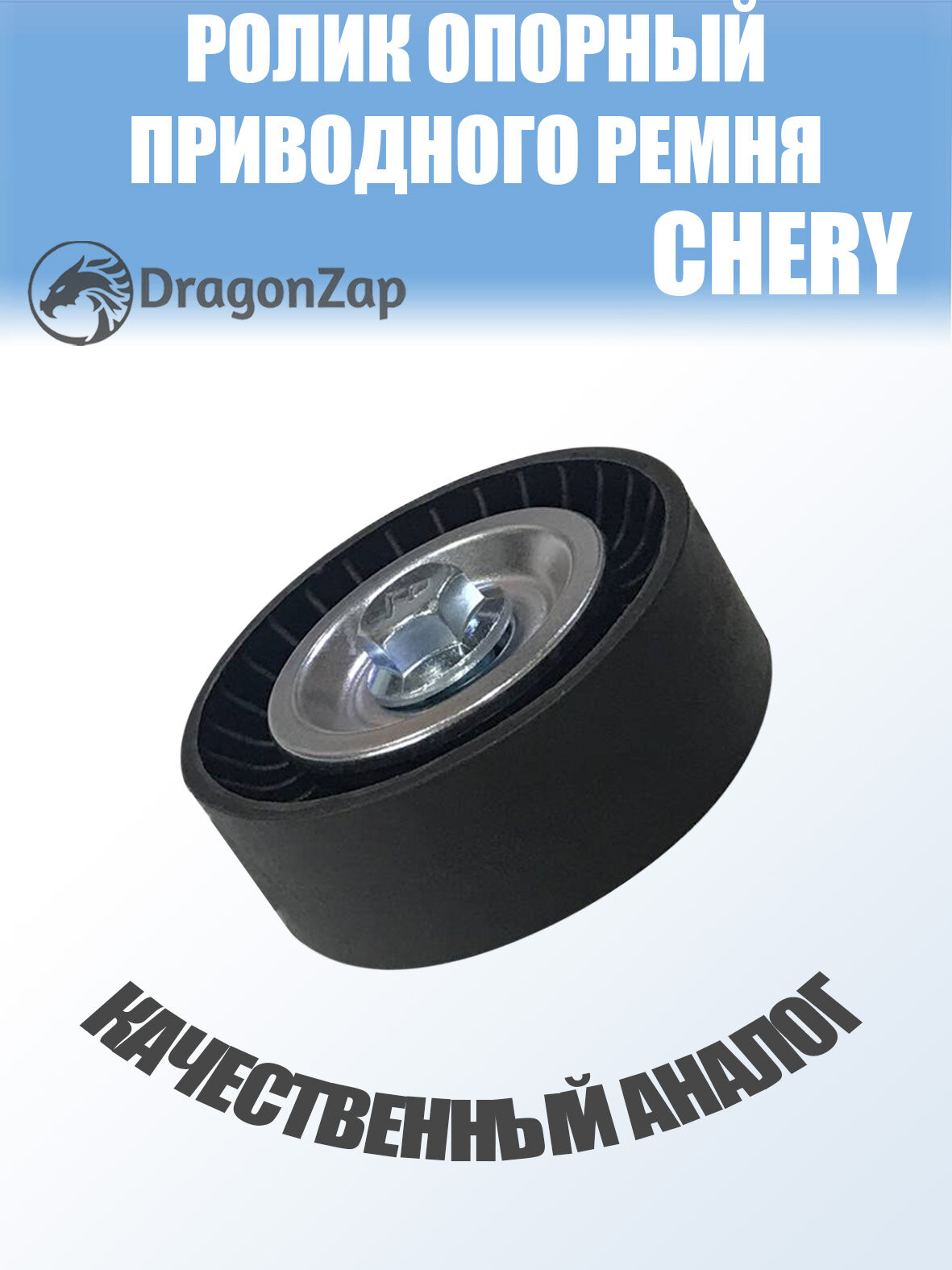 Ролик опорный приводного ремня Chery Fora/Tiggo OEM: A118111210CA