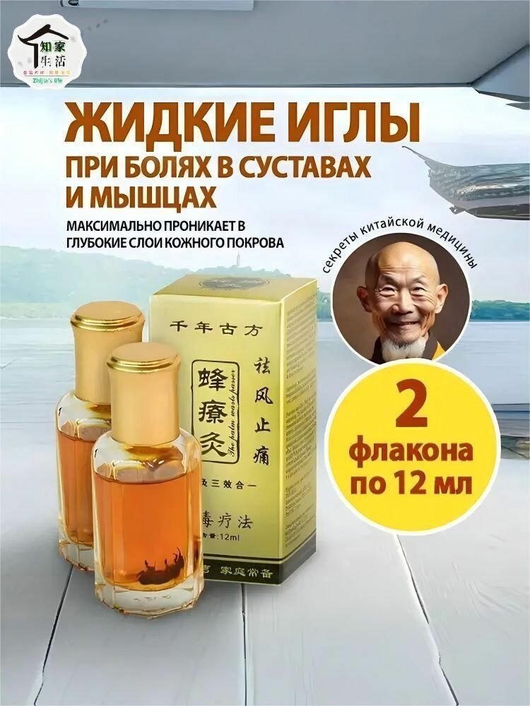 Китайский прижигающий бальзам жидкие иглы с пчелиным подмором,2 бутылки