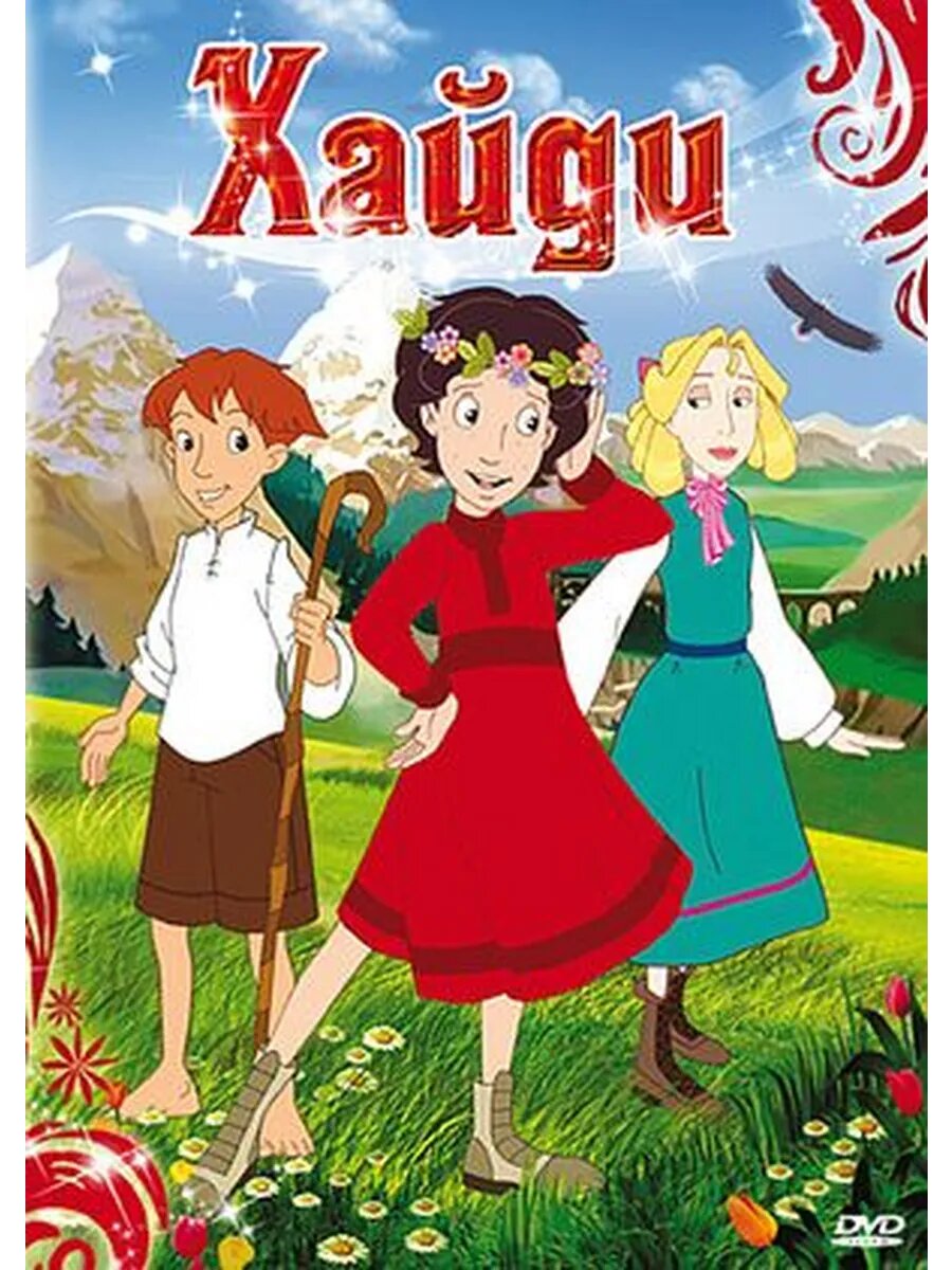Хайди (2005) (DVD-R)