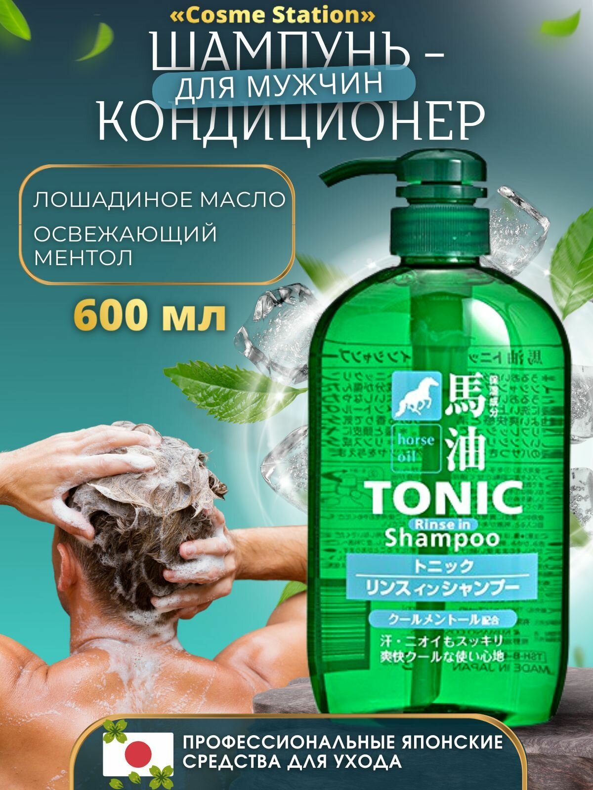 Шампунь для волос Tonic с ароматом ментола для мужчин, Cosme Station, 600 мл, Япония