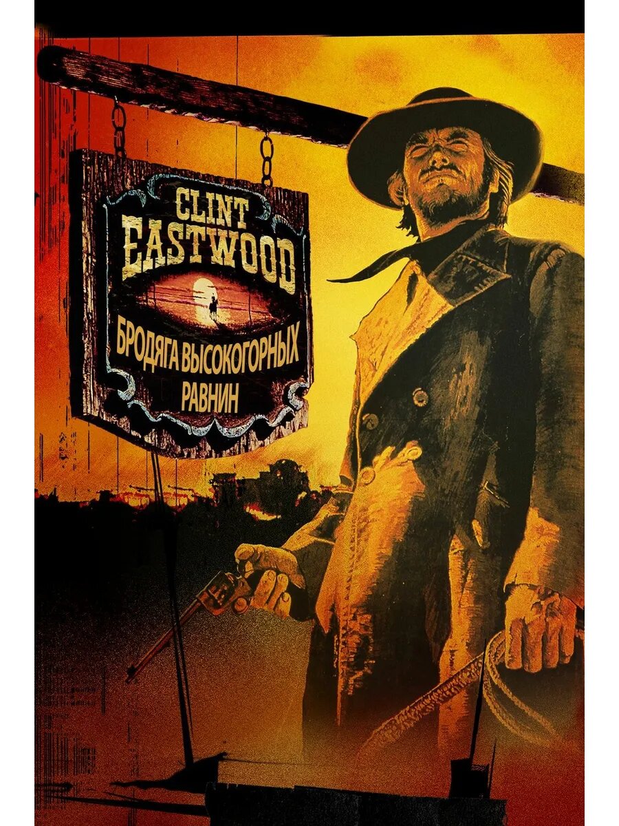 Бродяга высокогорных равнин (1972) (DVD-R), Русский язык.
