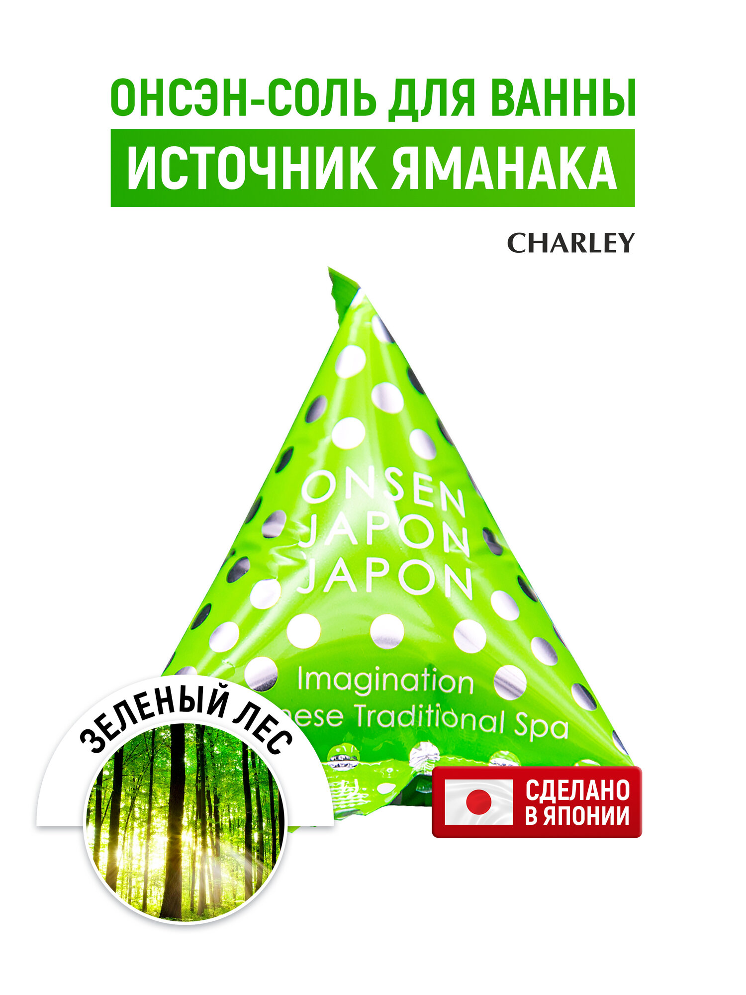 CHARLEY Onsen Соль для ванн расслабляющая "Источник Яманака" с ароматом зеленого леса 20 г