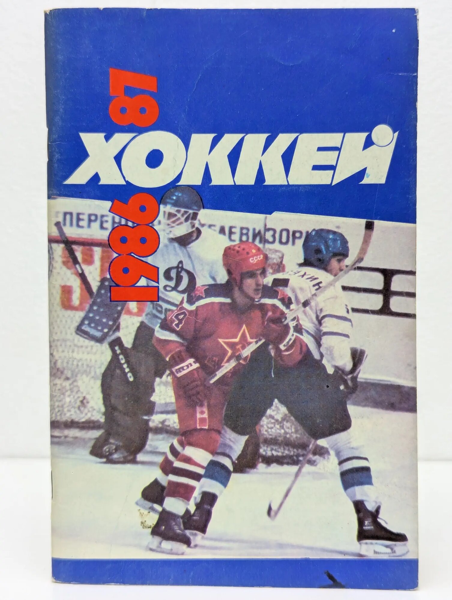 Справочник-календарь. Хоккей. 1986-1987 Брусованский Александр Маркович (сост.) 1986