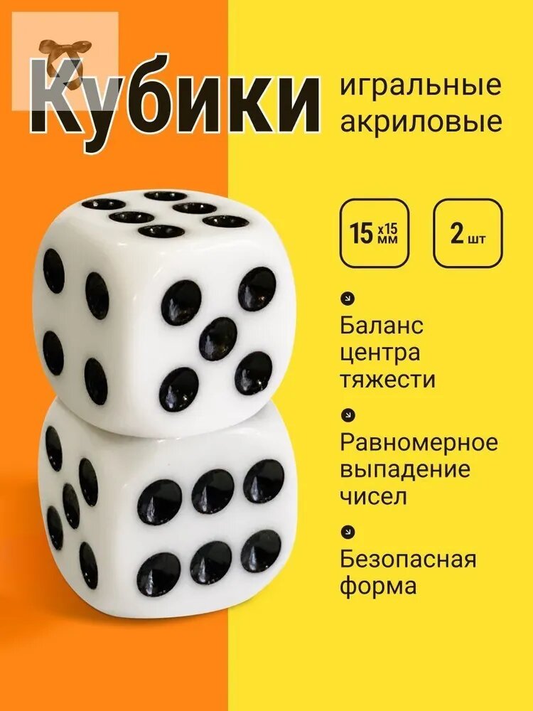 Игральные кубики, белого цвета, 2 шт. (15 мм)