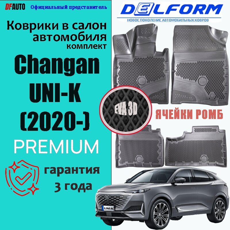 Коврики для Changan UNI-K (2020-) Premium ("EVA 3D") в cалон