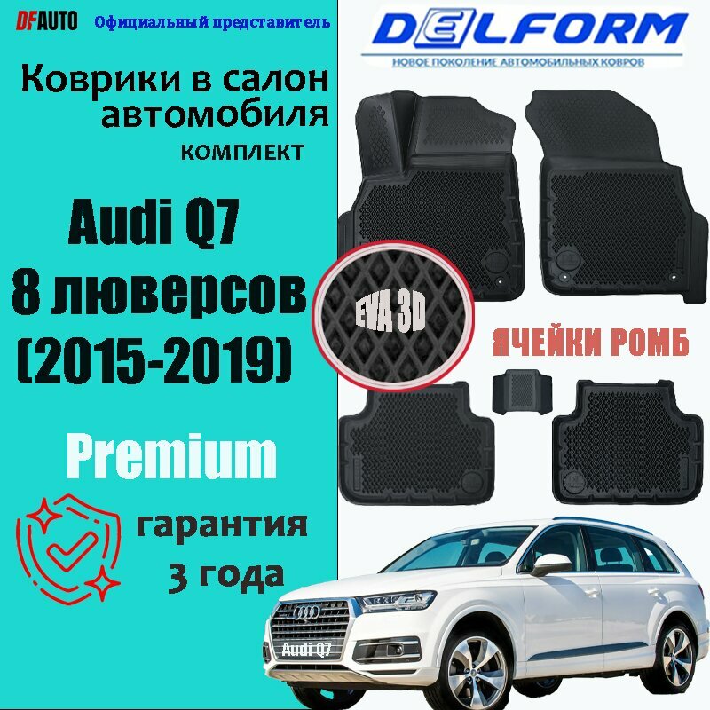 Коврики для Audi Q7 (2015-2019) Premium 8 люверсов ("EVA 3D") в cалон