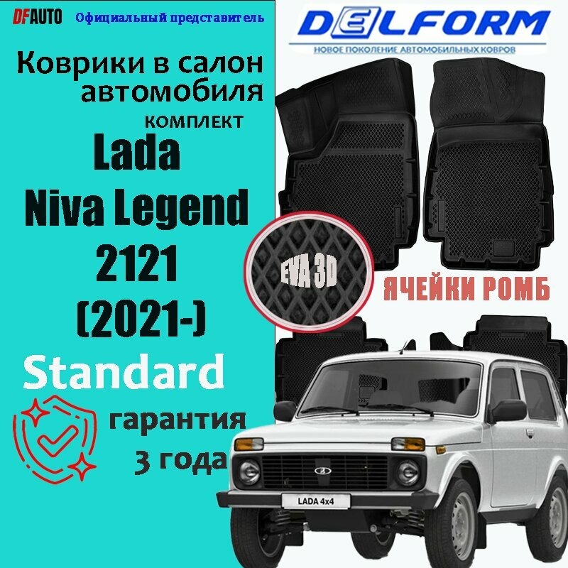 Коврики для автомобиля Lada Niva Legend 2121 (2021-) Standard ("EVA 3D") в cалон