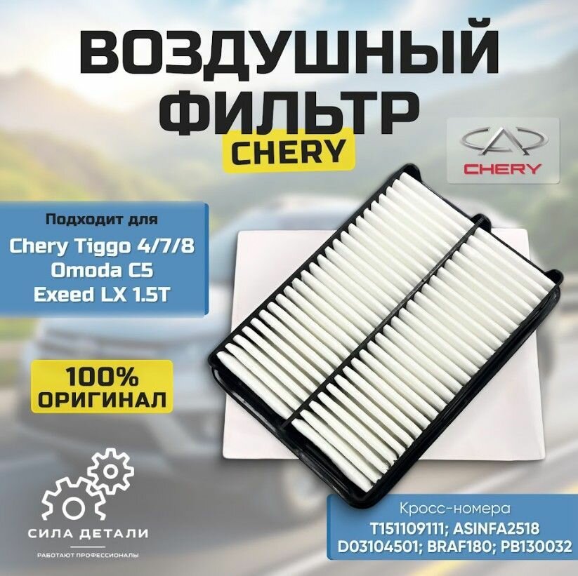 Воздушный фильтр Chery Tiggo 4 7 8 Omoda C5 Exeed LX 1.5T Для двс Chery объёмом 1.5 и 2 литра. Для 1.6 применяется другой фильтр.