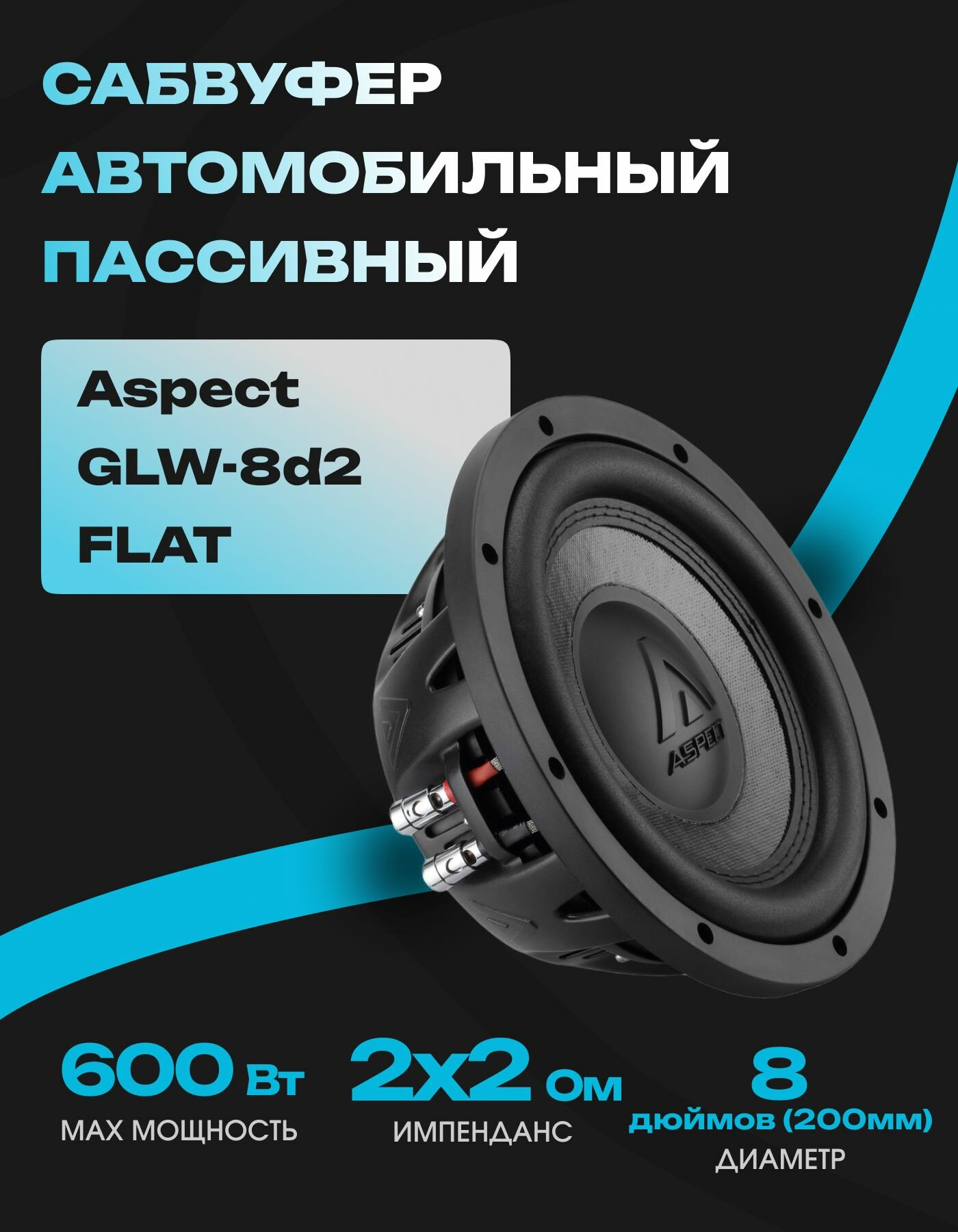 Сабвуфер для автомобиля пассивный GLW-8D2 FLAT